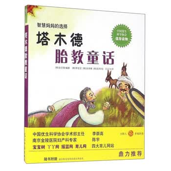 正版 智慧妈~~选择塔木德胎教童话9787519405250