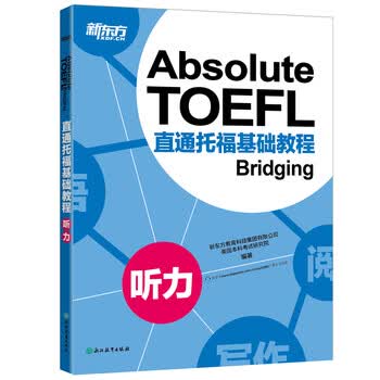 直通托福基础教程 Bridging 听力9787553646084