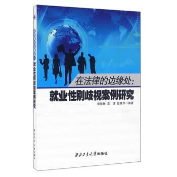 在法律的边缘处：就业性别歧视案例研究