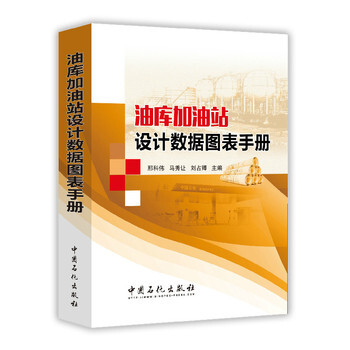  油库加油站设计数据图表手册 