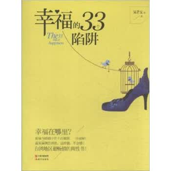 幸福的33个陷阱9787514343472现代