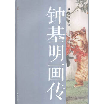 钟基明画传:新猫王传奇 传记 书籍