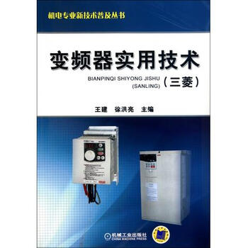 变频器实用技术(三菱)/机电专业新技术普及丛书