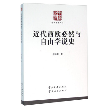 近代西欧必然与自由学说史