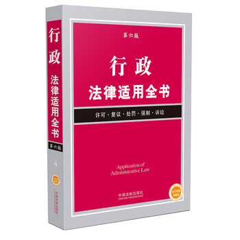 行政法律适用全书