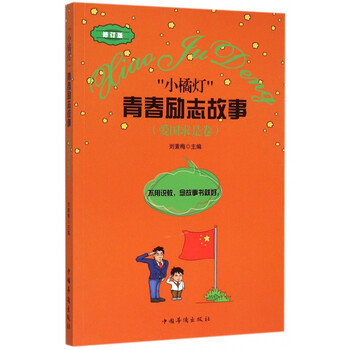 小橘灯青春励志故事(爱国求是卷修订版)