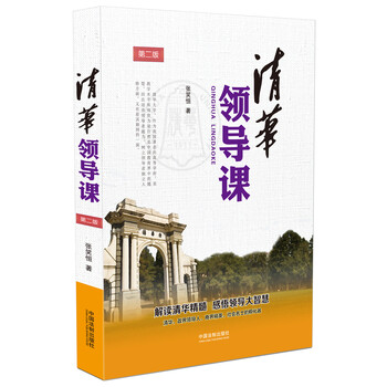 清华领导课（第二版）