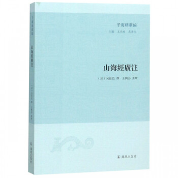 山海经广注/子海精华编