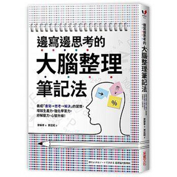 台版 边写边思考的大脑整理笔记法 纾解压力 心智升级 学习成长书籍