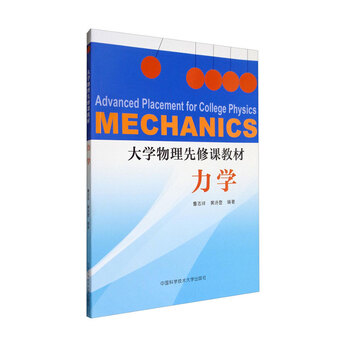 大学物理先修课教材