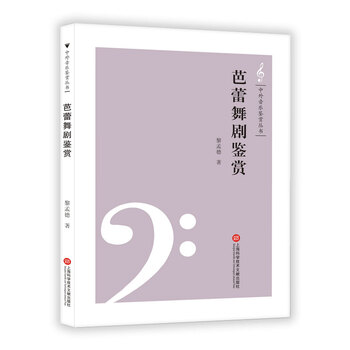 中外音乐鉴赏丛书——芭蕾舞剧鉴赏