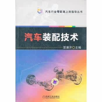 汽车装配技术 贺展开