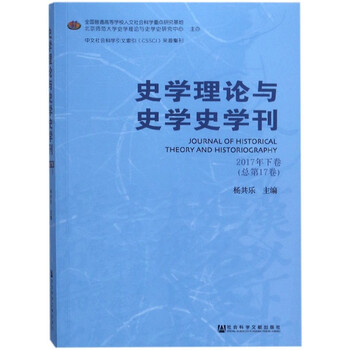史学理论与史学史学刊(2017年下卷总第17卷)