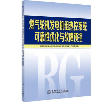 燃气轮机发电机组热控系统可靠性优化与故障预控