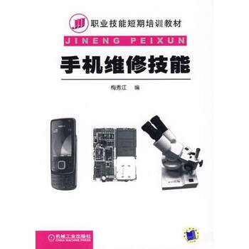 手机维修技能 梅秀江