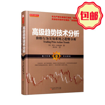 正版包邮 舵手经典57 高级趋势技术分析 价格行为交易系统之趋势分析 专为严肃交易者打造的操