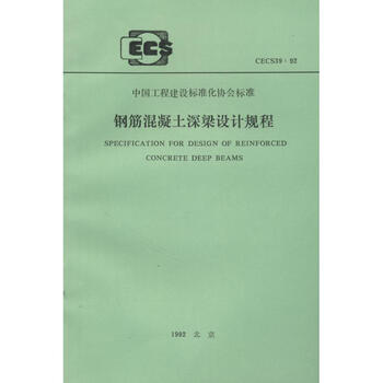 钢筋混凝土深梁设计规程 CECS39:92