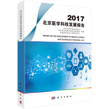 2017北京医学科技发展报告9787030591692科学