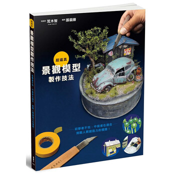 超逼真景觀模型製作技法 荒木智 港台原版书 楓書坊出版
