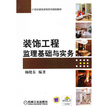 装饰工程监理基础与实务 杨晓东