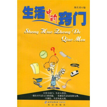 生活中的窍门 陈长勇 9787200056877 北京出版社