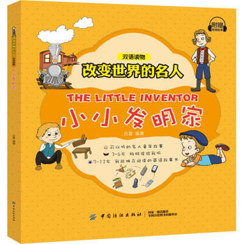 小小发明家 儿童书籍