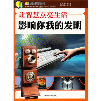 让智慧点亮生活—影响你我的发明