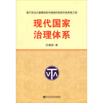 现代国家治理体系：基于宪法计量模型的中国组织转型升级系统工程