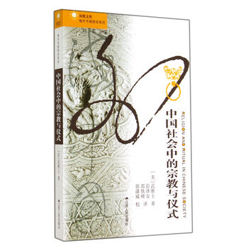 海外中国研究系列·中国社会中的宗教与仪式