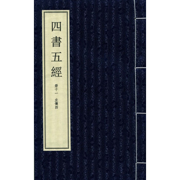 W  四书五经9787101102796中华书局