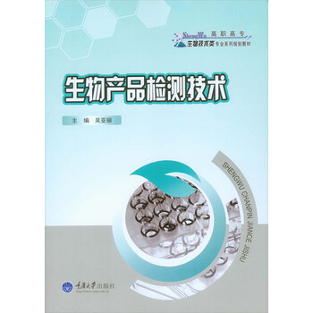 生物产品检测技术
