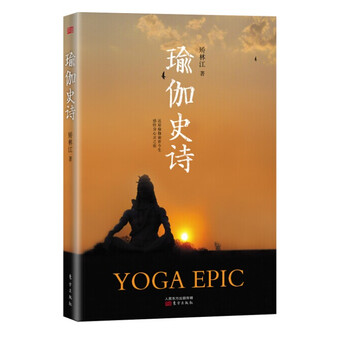 【京联正品】瑜伽史诗矫林江  著9787506068468