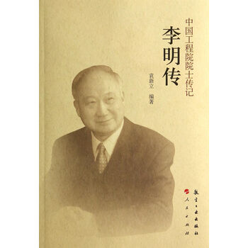李明传/中国工程院院士传记
