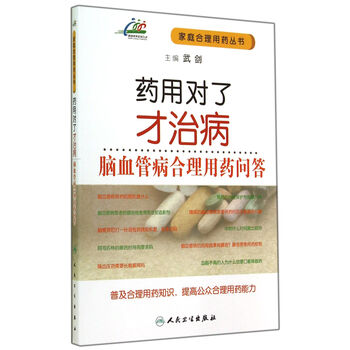 药用对了才治病·脑血管病合理用药问答