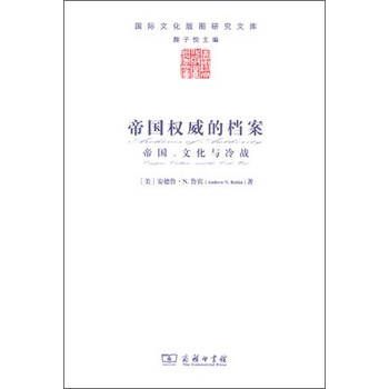帝国权威的档案：帝国、文化与冷战