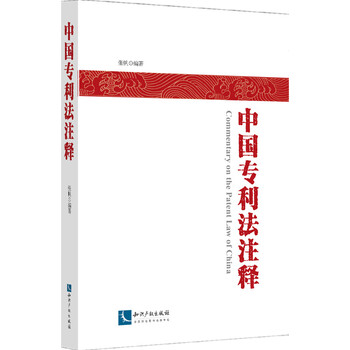 中国专利法注释