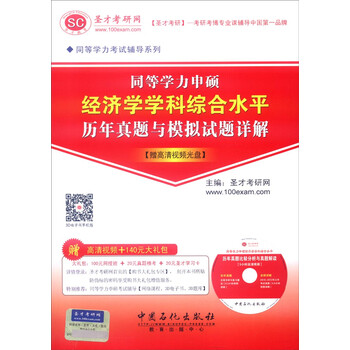 同等学力考试辅导系列：同等学力申硕经济学学科综合水平·历年真题及模拟试题详解（附光盘1张）