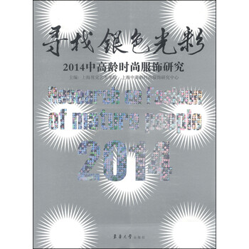   寻找银色光彩9787566905932东华大学