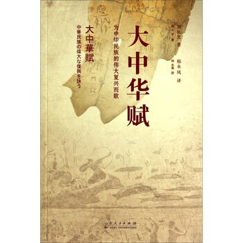 （汉日对照）大中华赋9787209086288