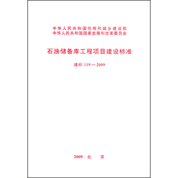 石油储备库工程项目建设标准 建标 119-2009