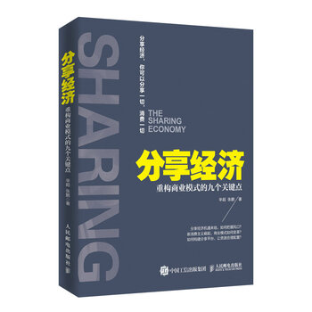 分享经济 重构商业模式的九个关键点