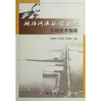 [按需印刷] 湖泊河流环保疏浚工程技术指南