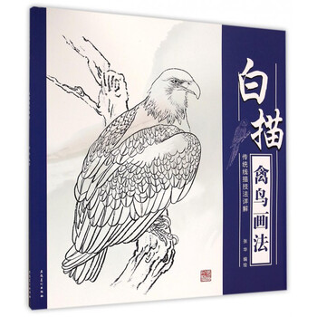 白描禽鸟画法(传统线描技法详解)