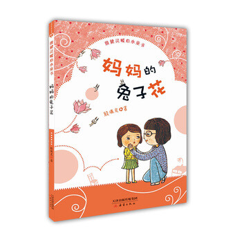 殷健灵暖心小童书——妈妈的兔子花