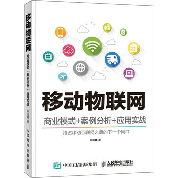 移动物联网 商业模式+案例分析+应用实战