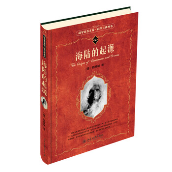 科学素养文库·科学元典丛书：海陆的起源