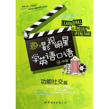 跟影视明星学英语口语(功能社交篇)