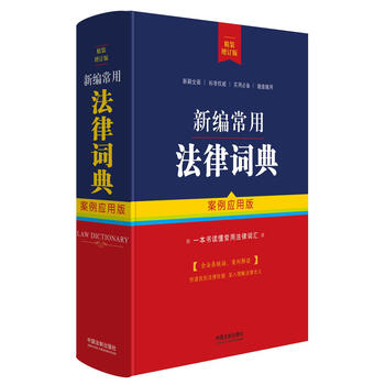 新编常用法律词典（案例应用版 精装增订版）