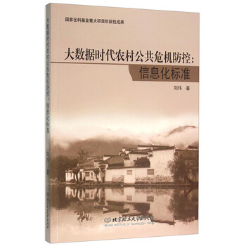 大数据时代农村公共危机防控 信息化标准