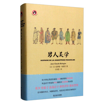 男人美学(精装版)9787532160020